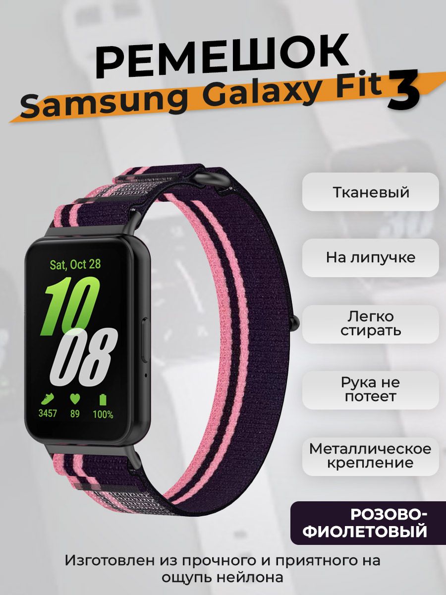 Тканевый ремешок на липучке для Samsung Galaxy Fit 3, розово-фиолетовый