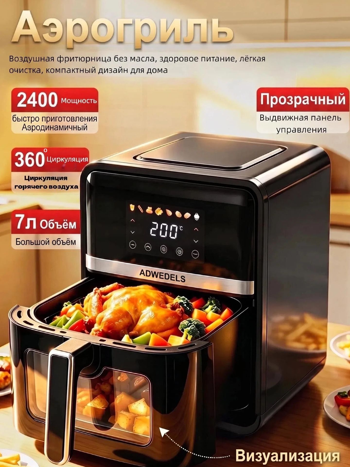 Аэрогриль,7л, Аэрогриль электрический, визуальное окно, сенсорный съемная решетка