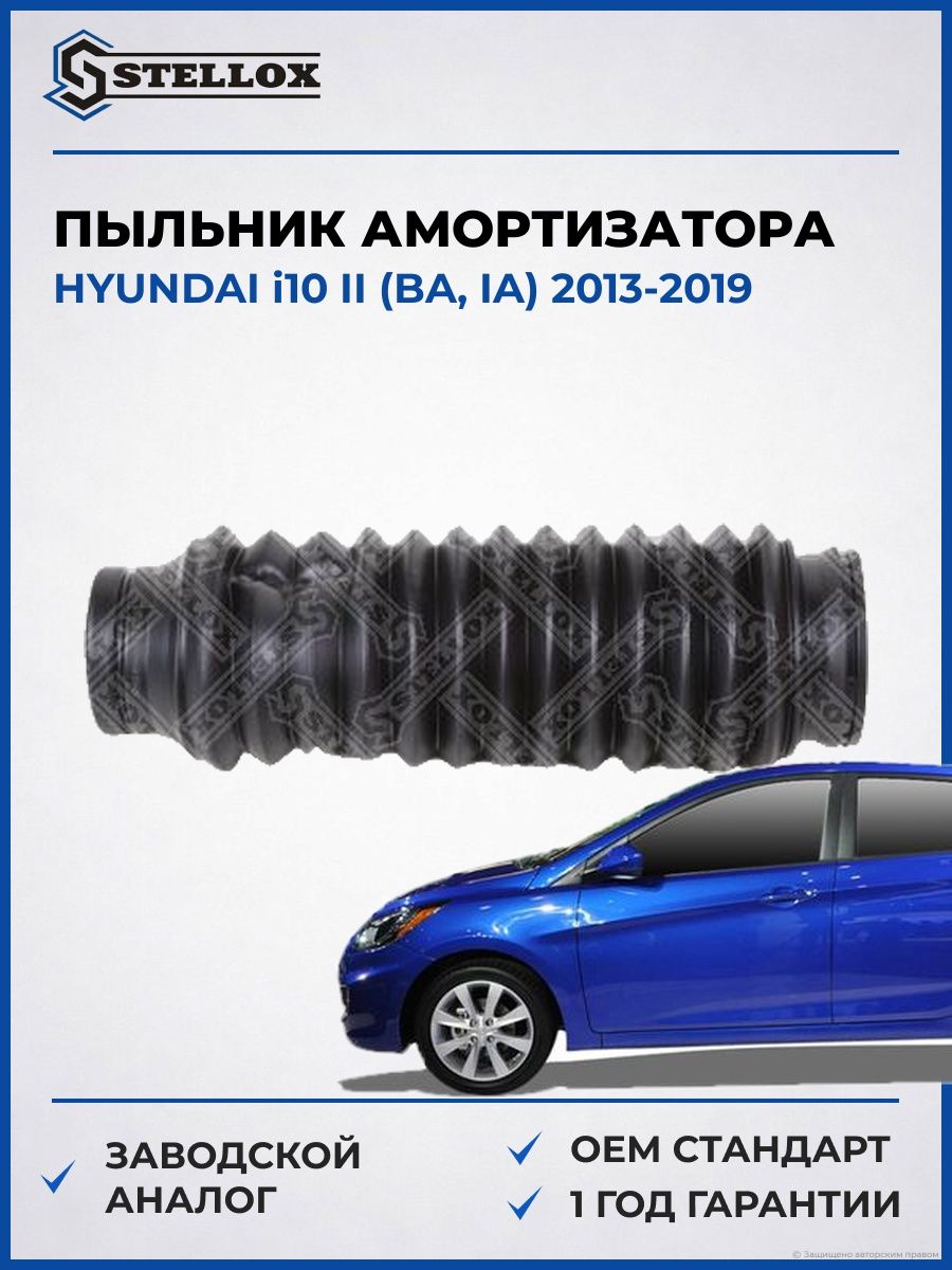 Пыльник амортизатора переднего Stellox 1117114SX Хендай i10 II Hyundai i10 II BA 2013-2019