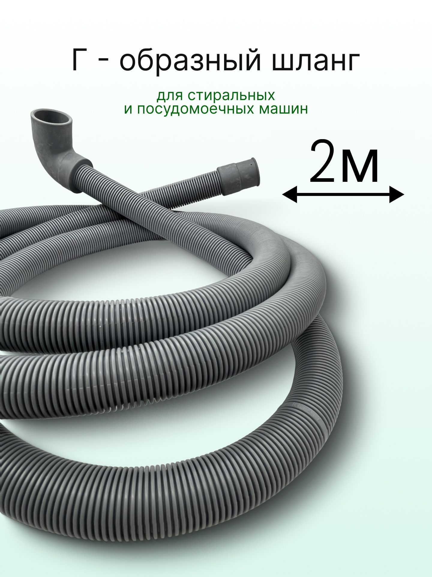 Шланг сливной Г образный для стиральной машины, 2 метра