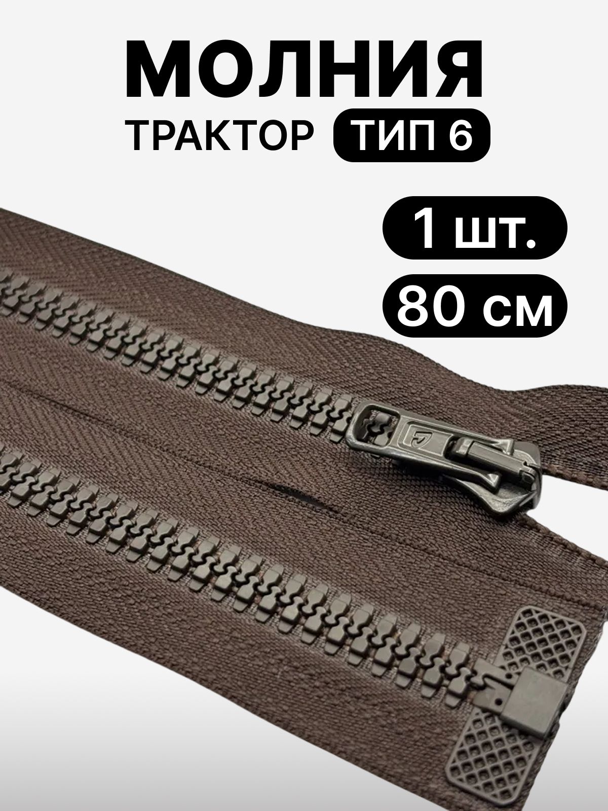 Молния тракторная тип 6 разъемная, арта, 80 см, 1 шт, цвет коричневый