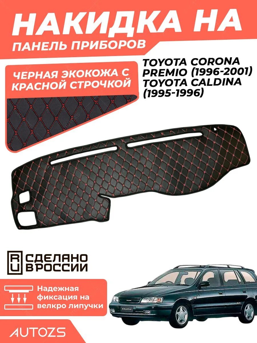 Накидка на панель приборов Toyota Corona Premio 1996-2001 / Caldina 1995-1996 рестайлинг - правый руль чёрная с красной строчкой