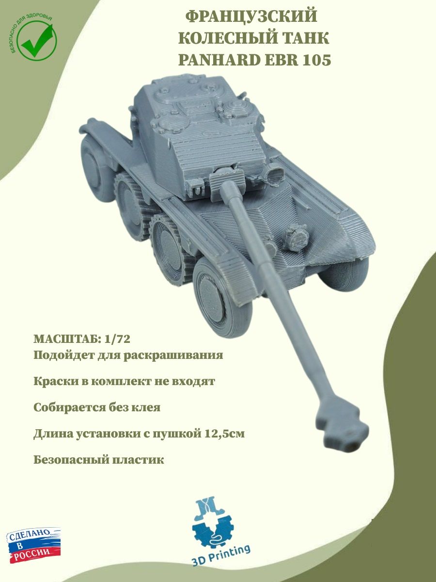 Сборная модель французский колесный танк Panhard EBR105