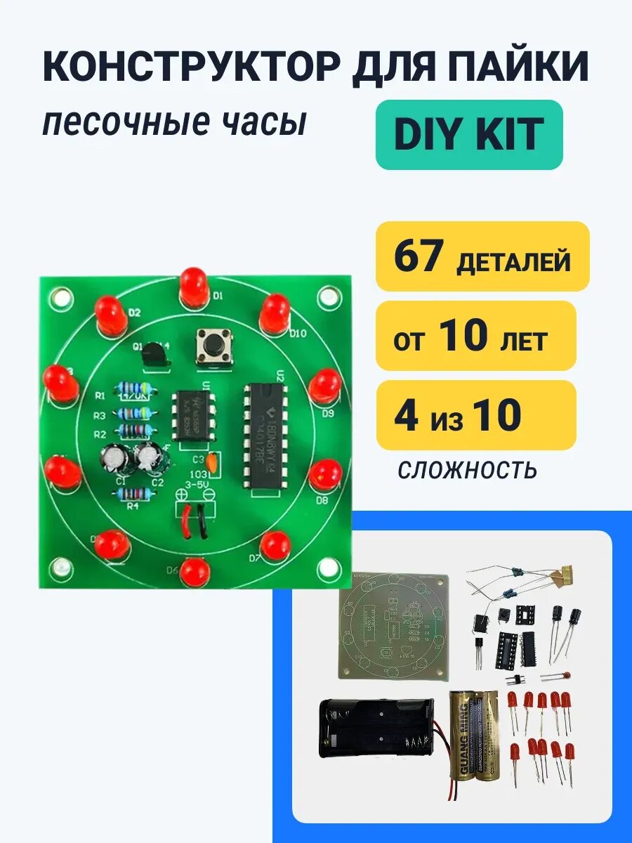 Конструктор для пайки Бегущие огни, DIY набор