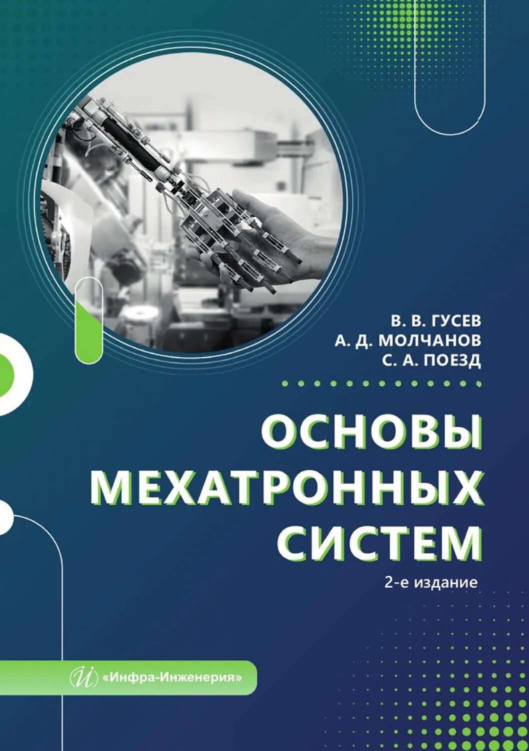 Основы мехатронных систем [Цифровая книга]