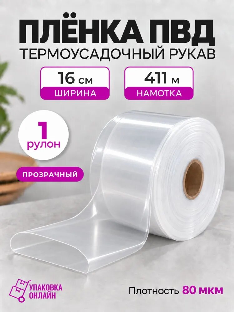 Упаковочный прозрачный термоусадочный ПВД рукав 16 см - 1 шт.