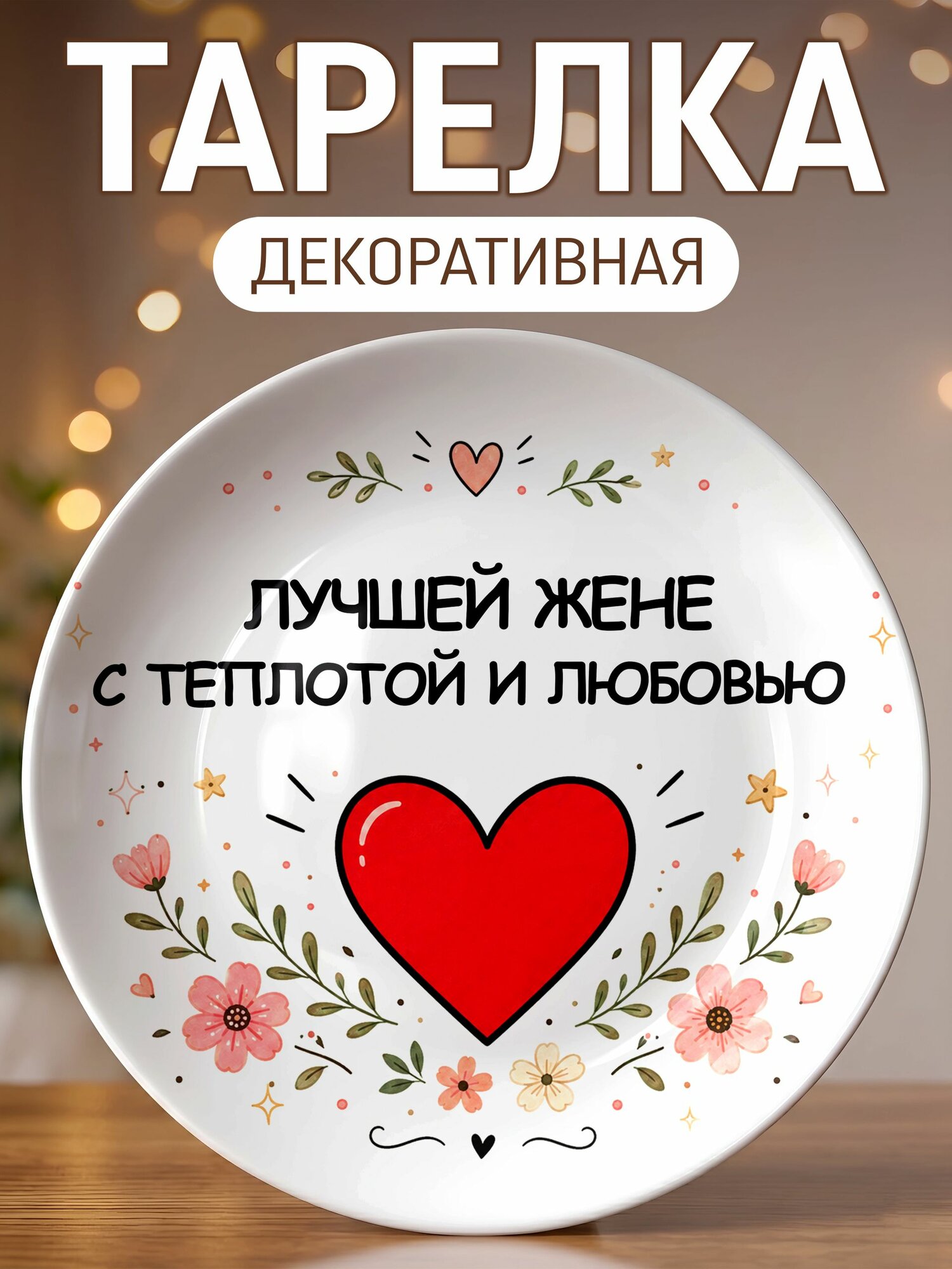 Тарелка декоративная Лучшей Жене