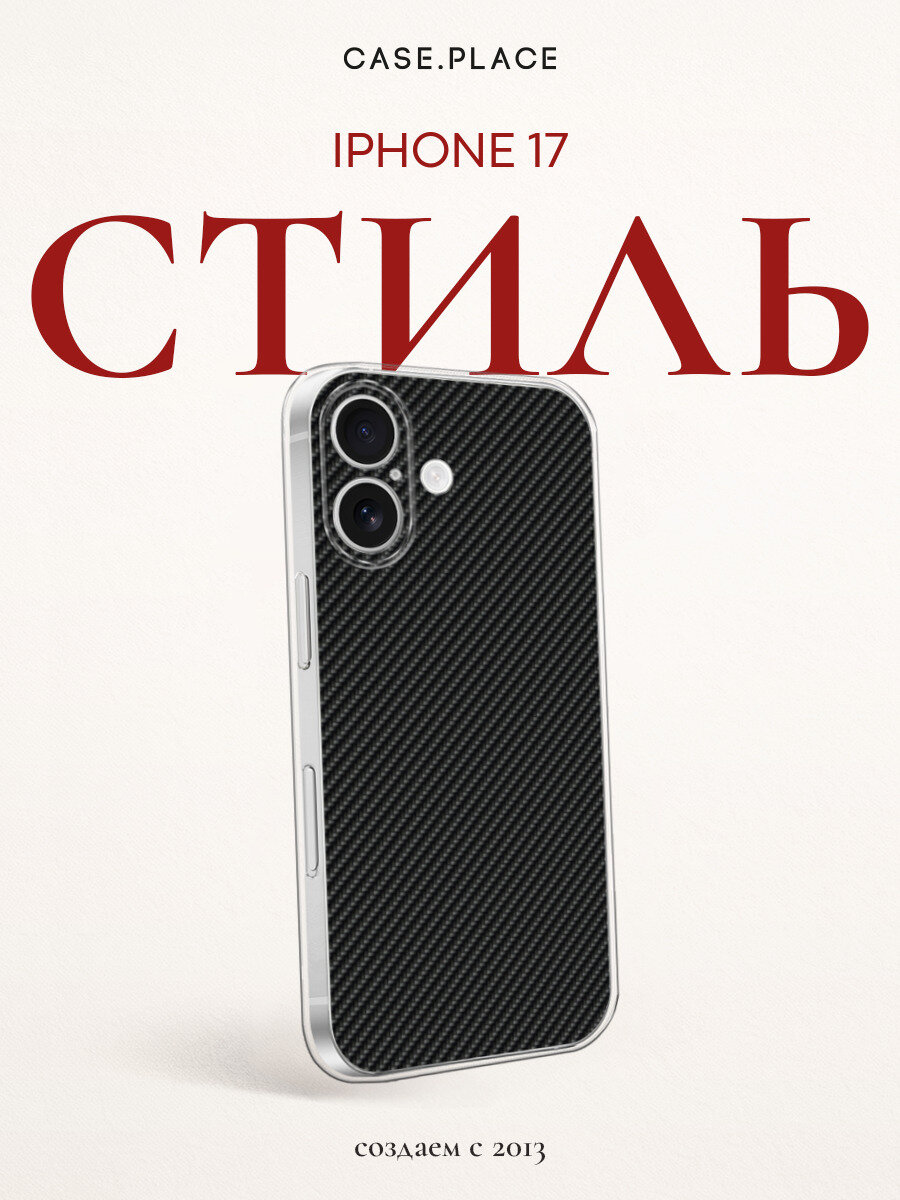 Чехол на Айфон 17 силиконовый с принтом "Черный карбон"