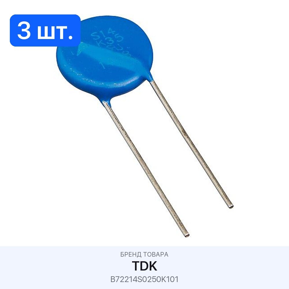 3 шт. Варистор B72214S0250K101 TDK