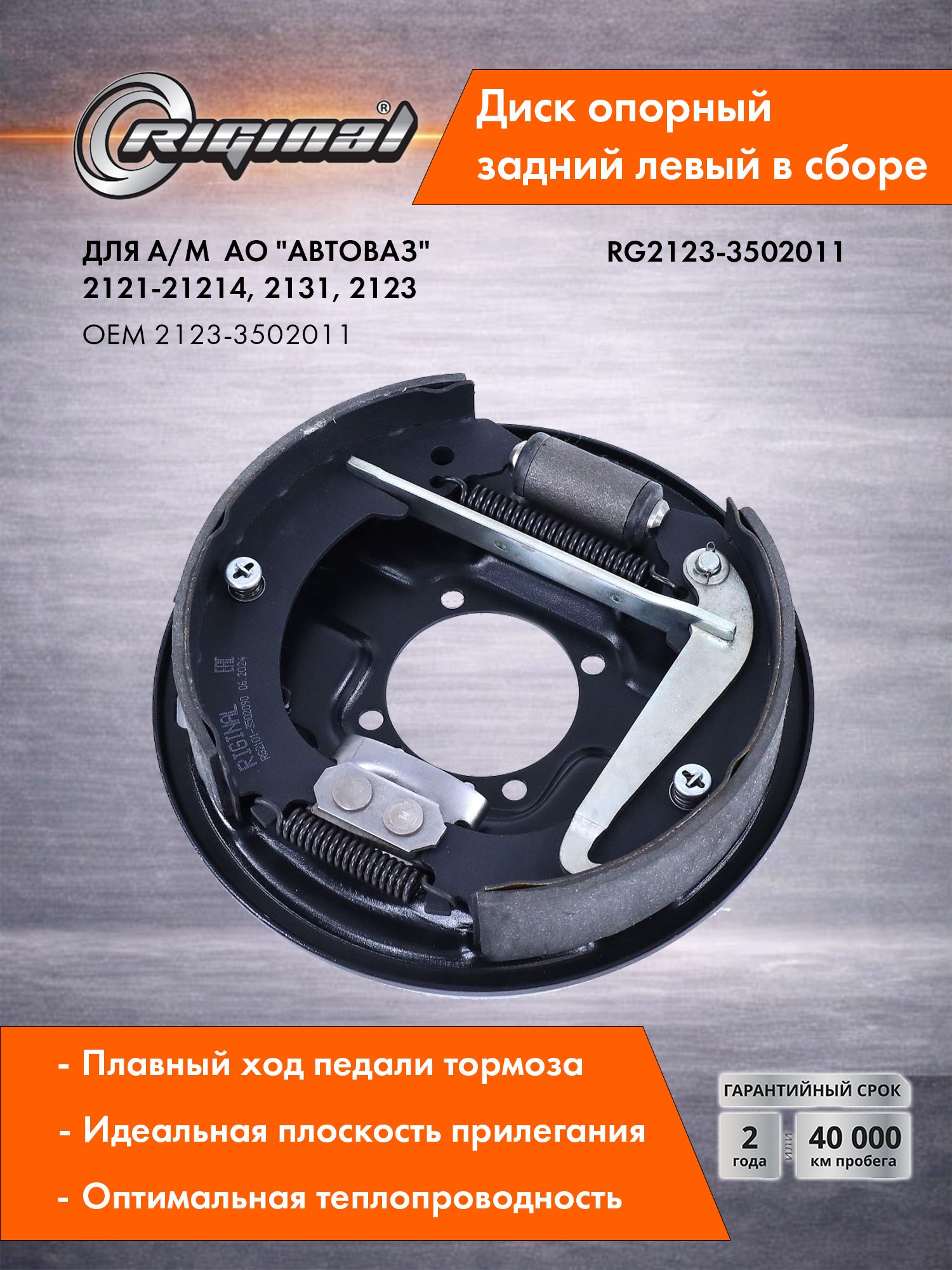Диск опорный задний левый Riginal для а/м ВАЗ 2121-21214, 2131, 2123 в сборе OEM 2123-3502011