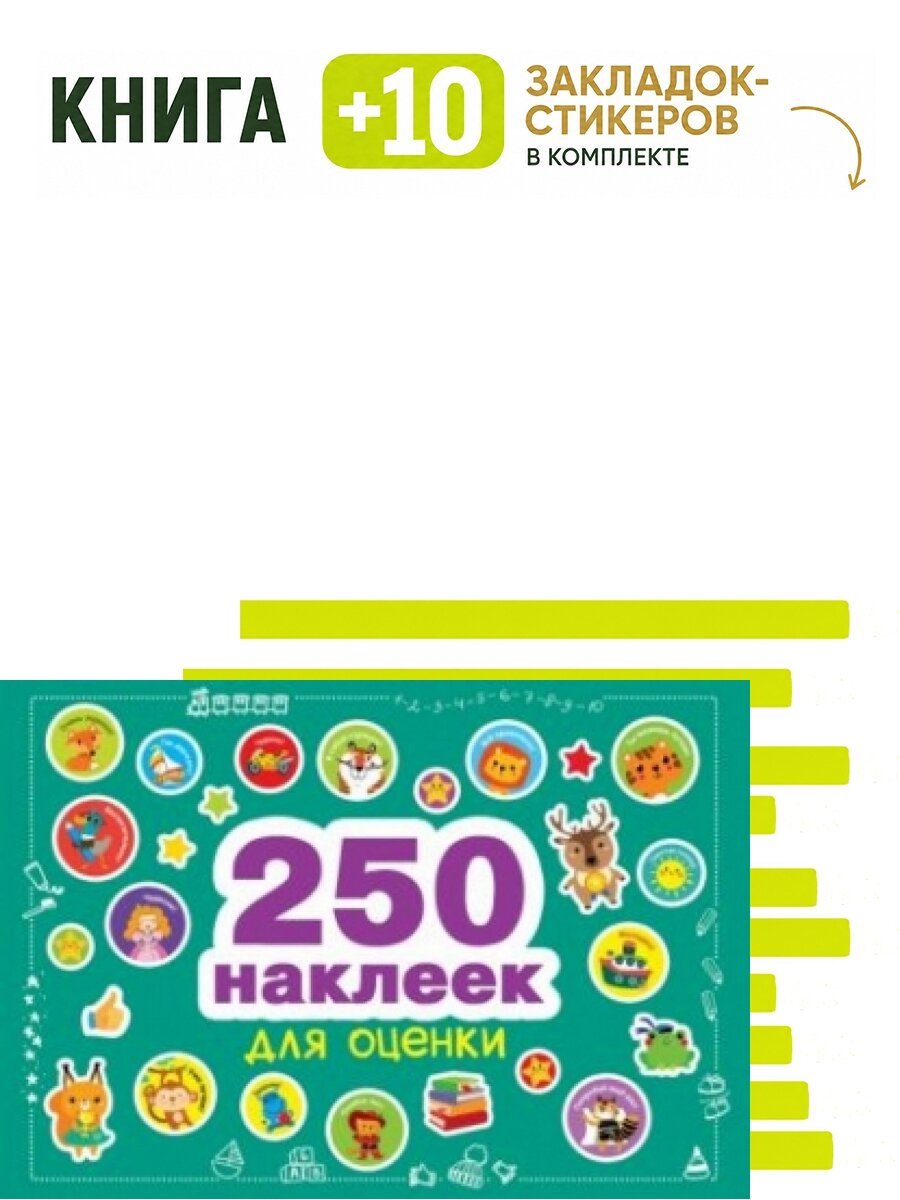 250 наклеек для оценки. Комплект: книга + 10 закладок-стикеров