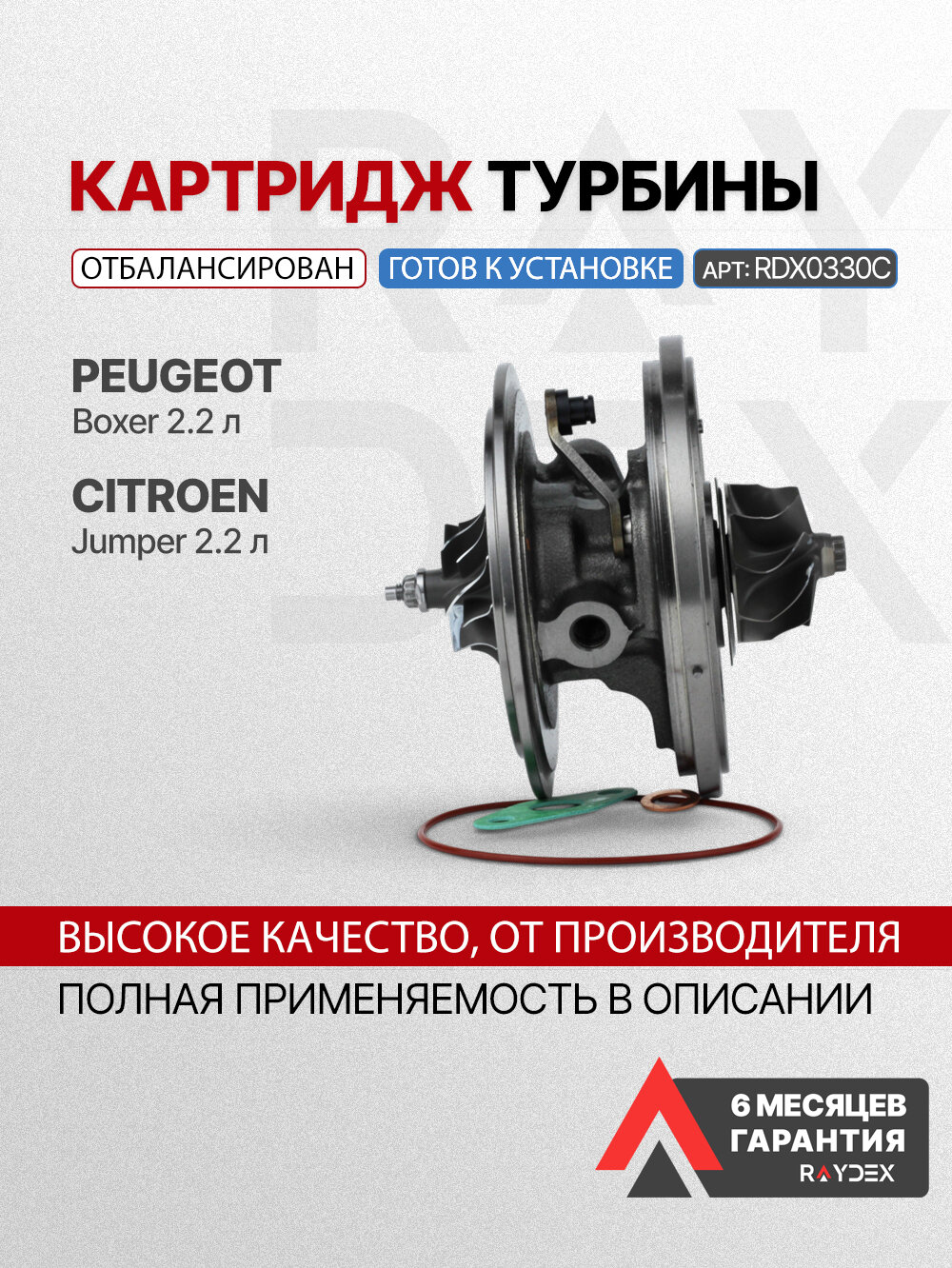 Картридж турбины PEUGEOT BOXER 2.2 л, CITROEN JUMPER 2.2 л, (Пежо Боксер, Ситроен Джампер), RDX0330C для 9802446680