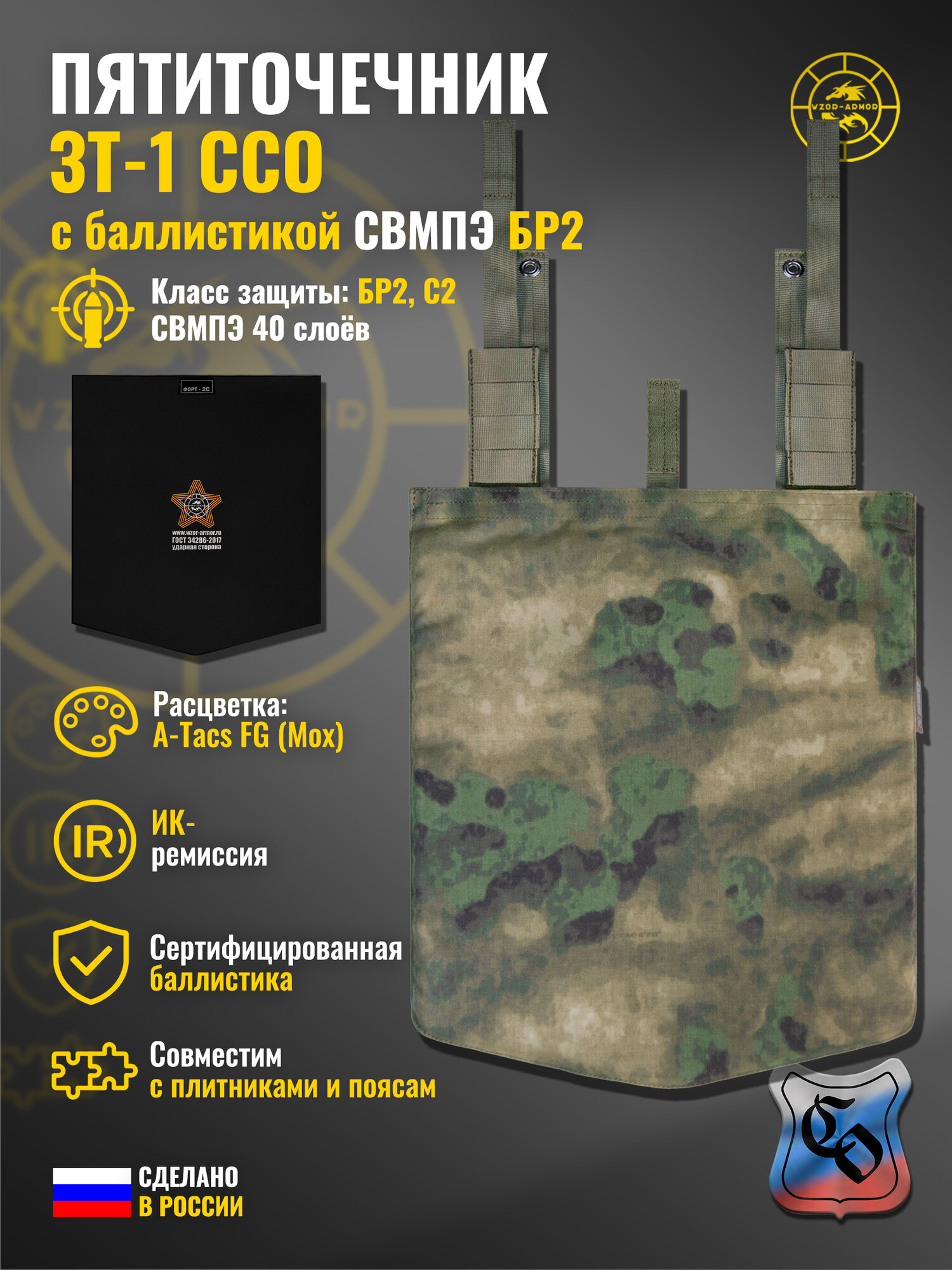 Пятиточечник "ЗТ-1" ССО с баллистикой свмпэ бр2 (a-tacs fg (мох)) (40 слоёв)
