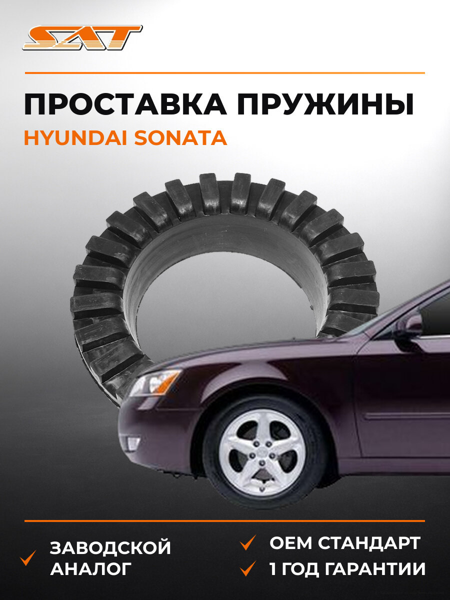 Проставка передней пружины верхняя SAT ST-54641-38000 Хендай Hyundai Sonata EF 2001-2013
