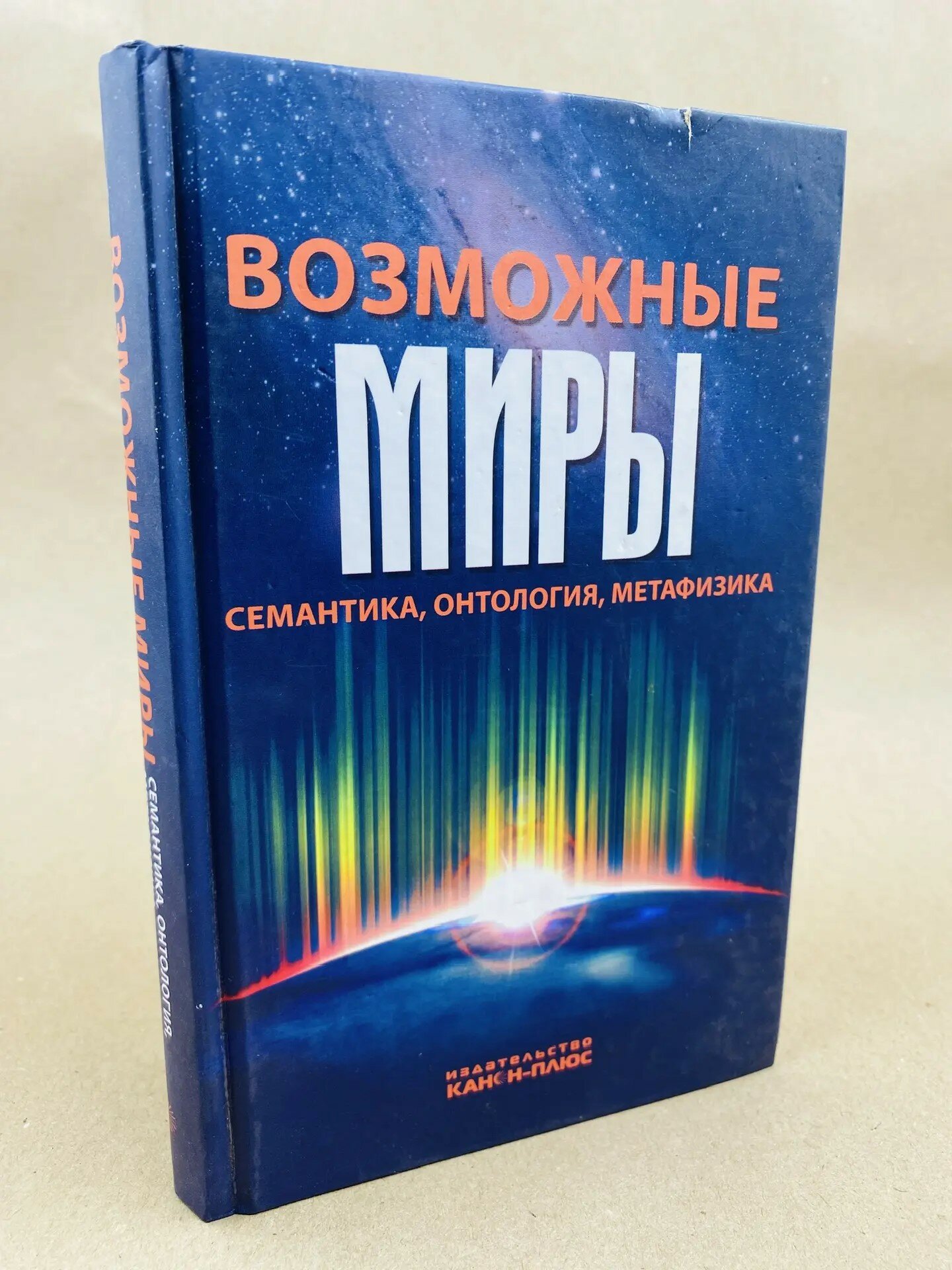 Возможные миры. Семантика, онтология, метафизика