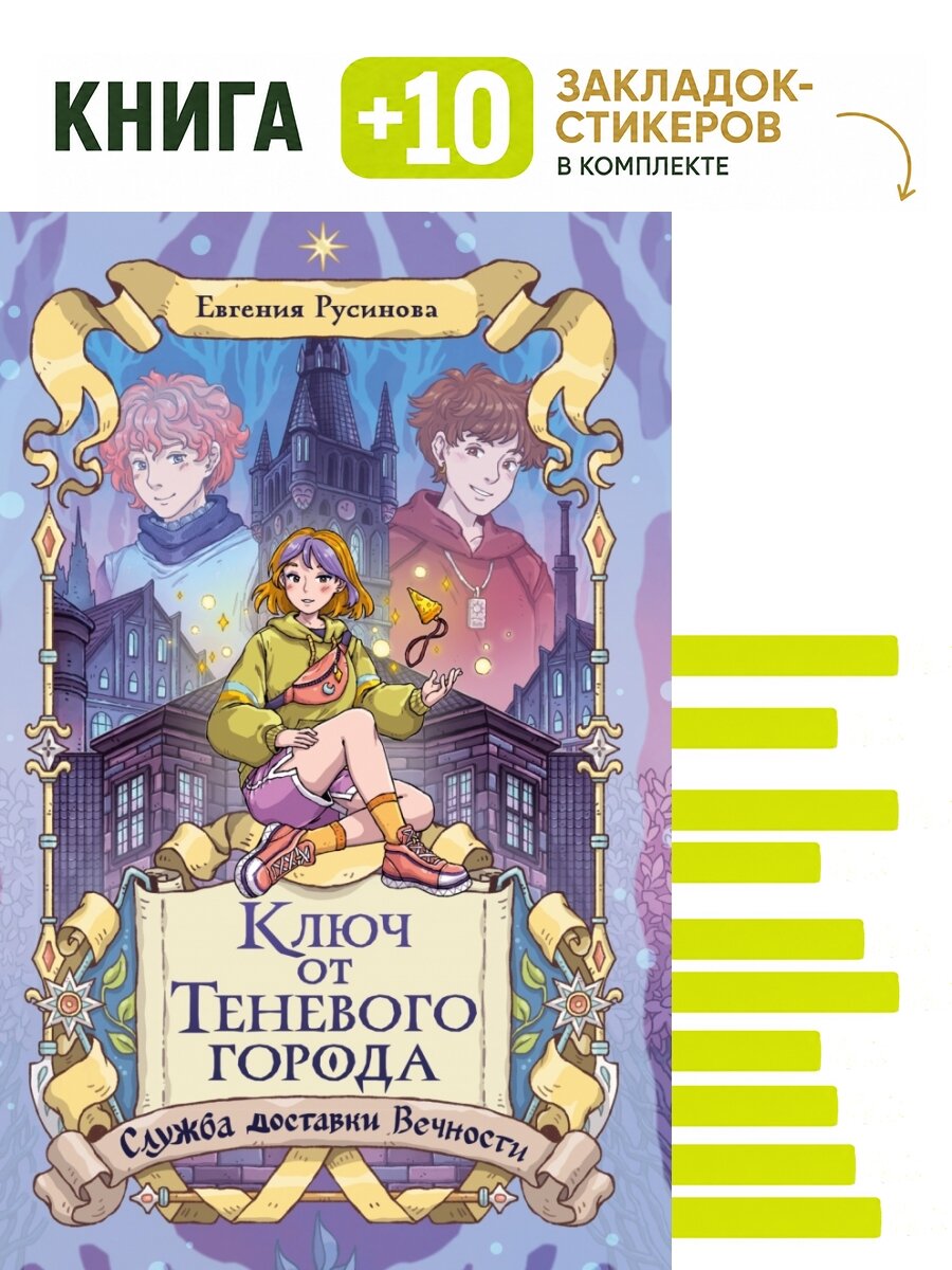 Ключ от Теневого города. Комплект: книга + 10 закладок-стикеров