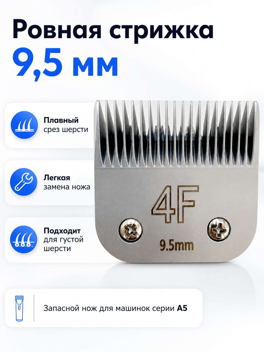 MOSER/WAHL/ANDIS Ножевой блок стандарт А5 4F 9,5 мм