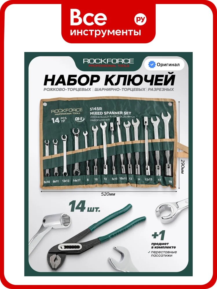 Набор комбинированных ключей Rockforce 14 предметов RF-5145R(49579)