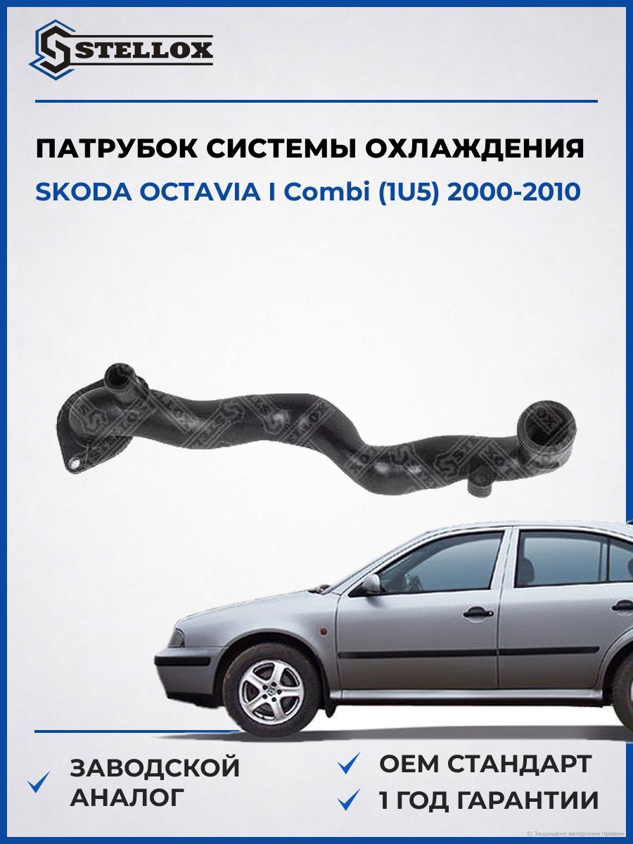 Патрубок охлаждения Stellox 1035592SX Шкода Октавия I Комби Skoda Octavia I Combi 2000-2010