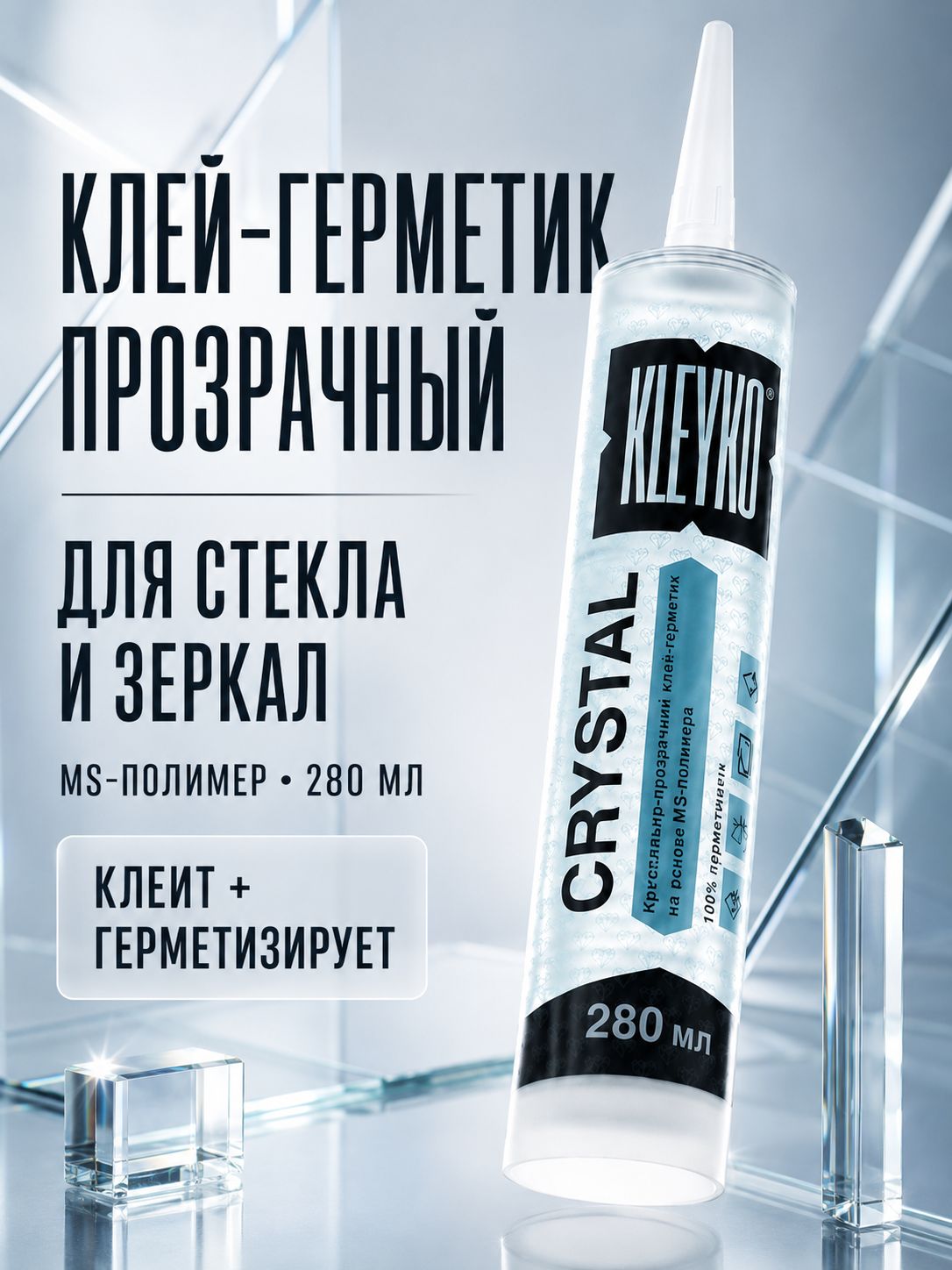 Клей-герметик прозрачный для стекла и зеркал KLEYKO Crystal, MS-полимер, 280 мл