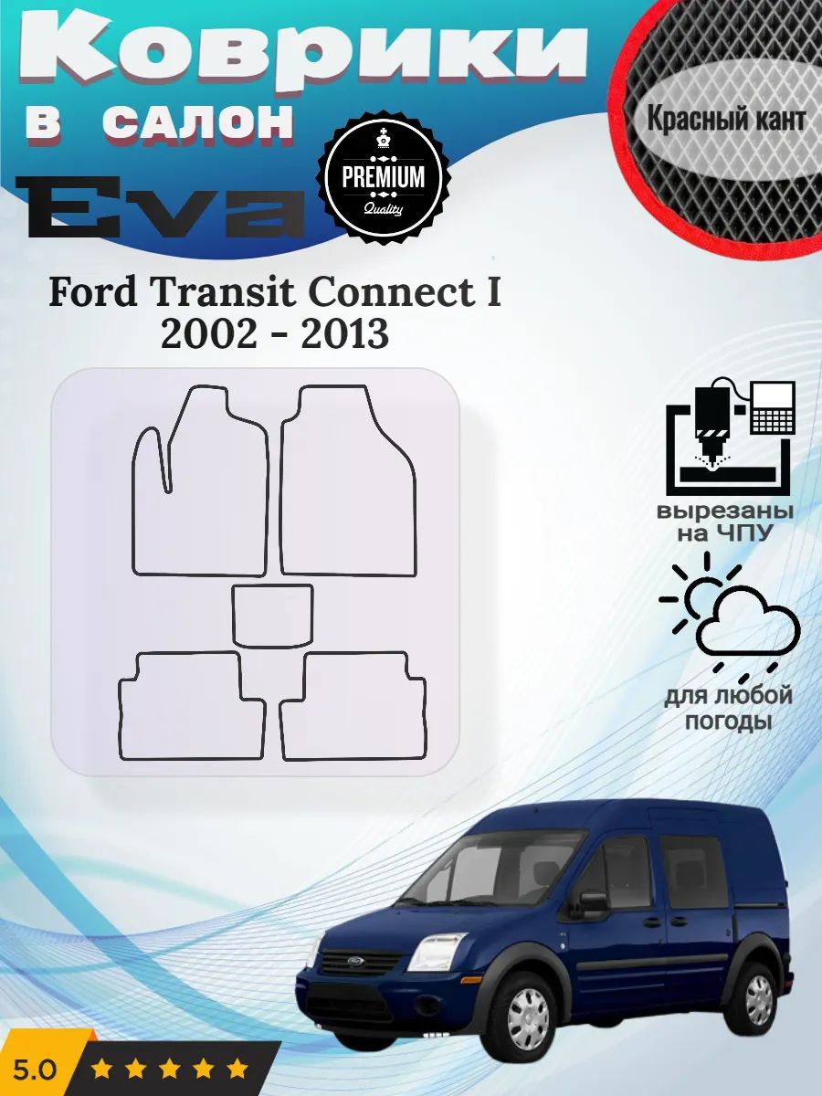 Eva Эва коврики Ford Transit Connect Форд Транзит Коннект 1