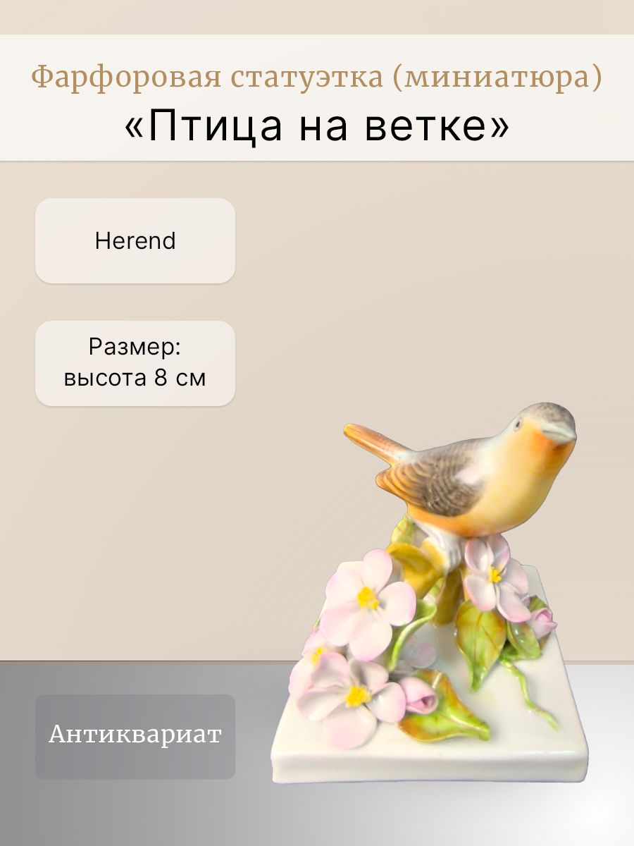 Антикварная фарфоровая статуэтка (миниатюра) "Птица на ветке" Herend