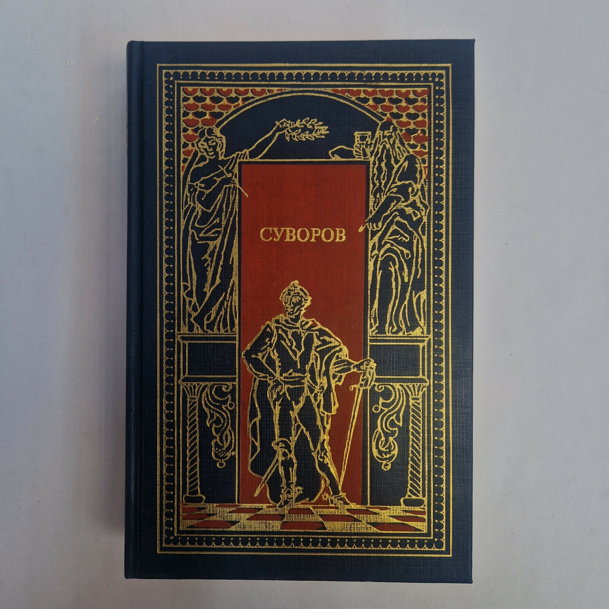 Васильев. Суворов. Книга СССР, историческая литература.