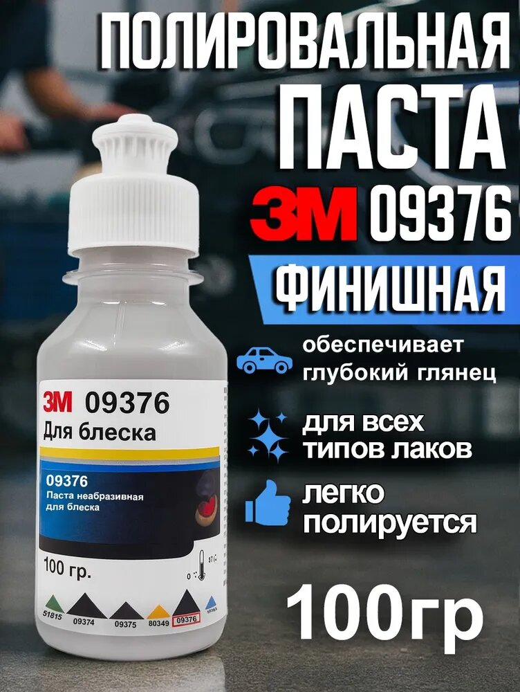 Полировальная паста для автомобиля авто 3М 09376-100 гр.