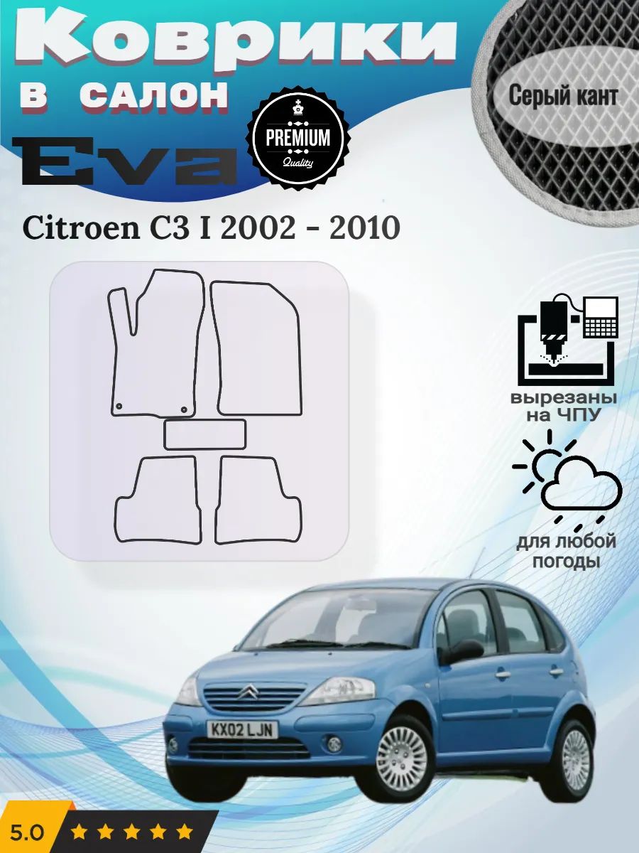 Eva Эва коврики Citroen C3 Ситроен Ц3 1