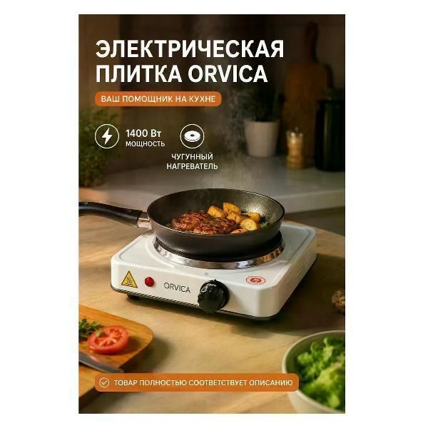 Плита настольная электрическая ORVICA ORM-1010A