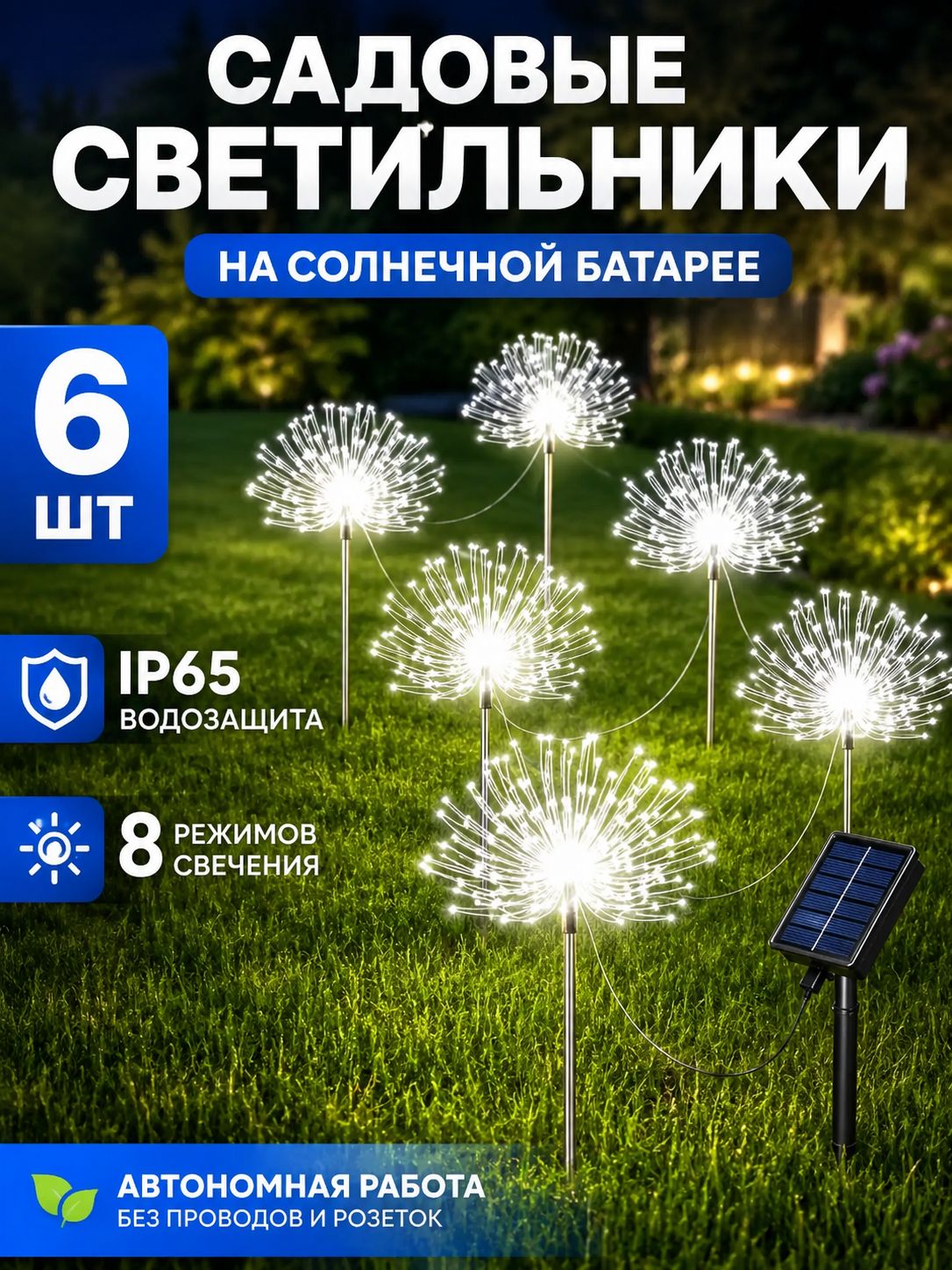 Фейерверк, одуванчик, звезда, 8 режимов, солнечная батарея