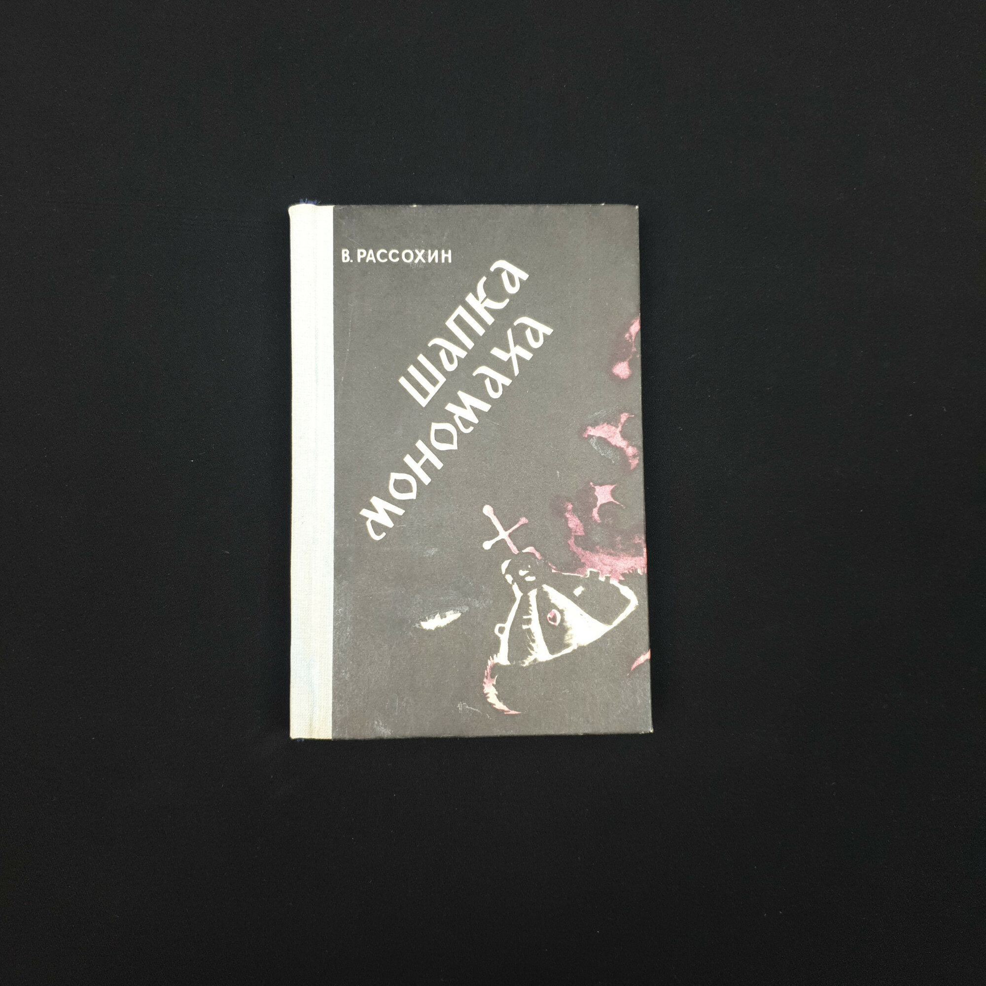 Виктор Рассохин. Шапка Мономаха. Книга СССР, стихи, поэмы