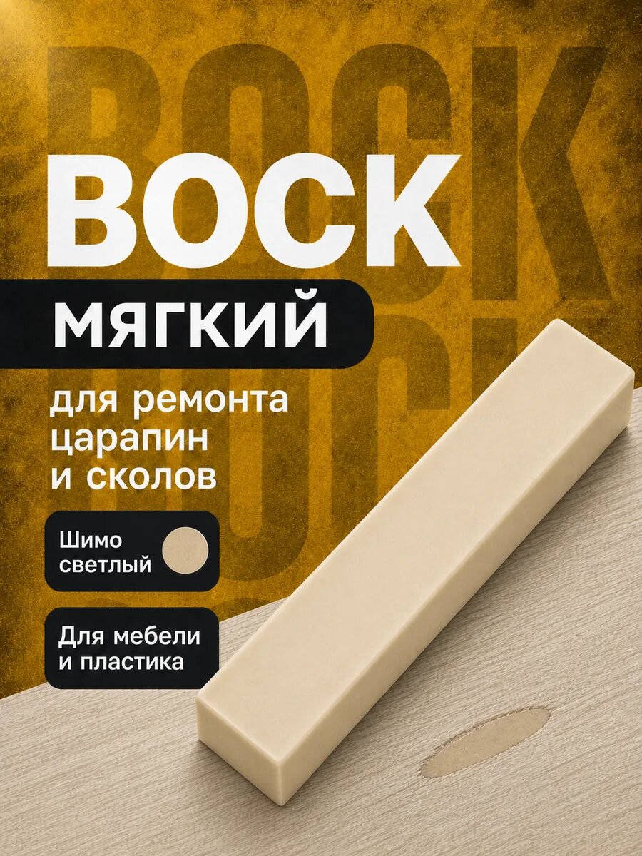 Твердый воск для дерева Шимо светлый для реставрации мебели