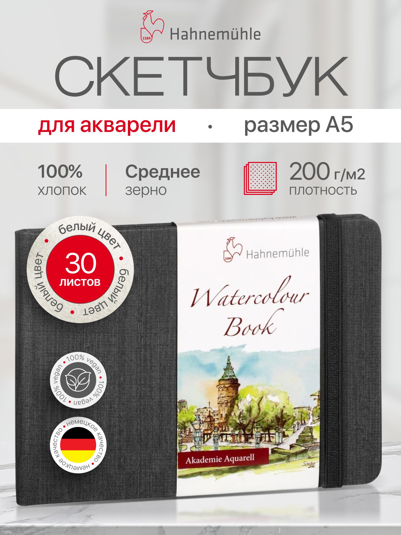 Альбом для рисования Hahnemuhle "Watercolour book" акварель, 200 г/м2, A5, среднее зерно, пейзаж, 30 листов 10628811