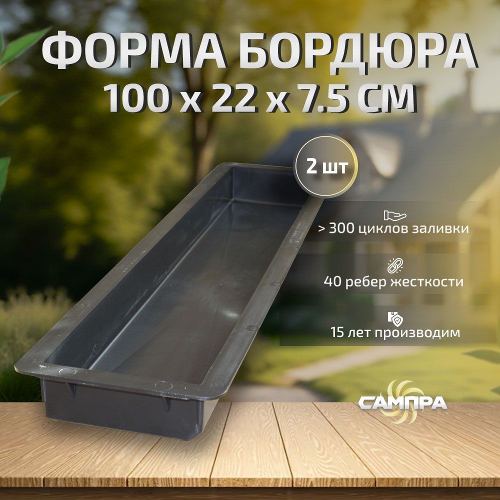 Форма для Тротуарного бордюра 100х22х7,5 см, 2 шт.