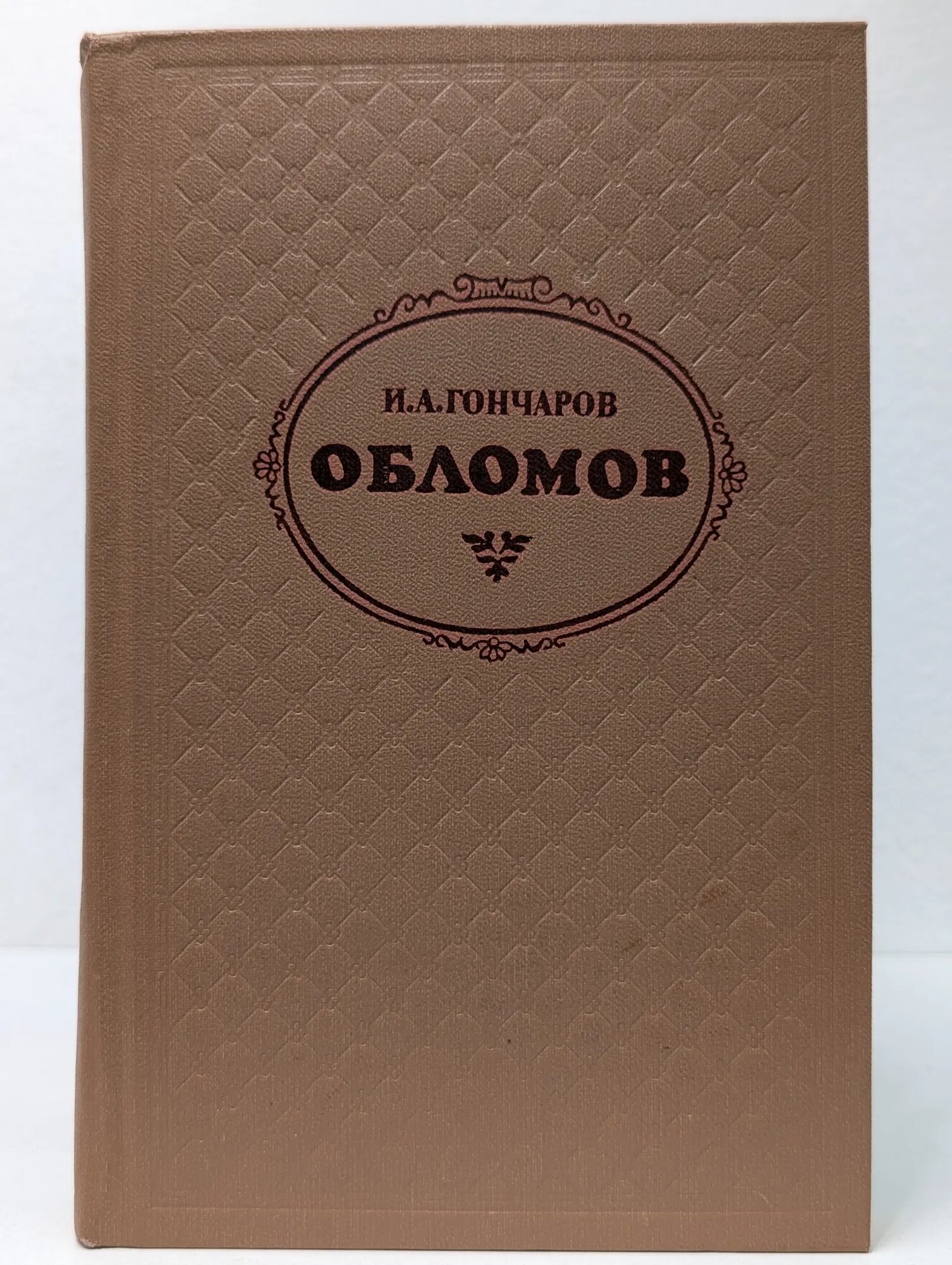 Обломов Гончаров Иван Александрович 1979