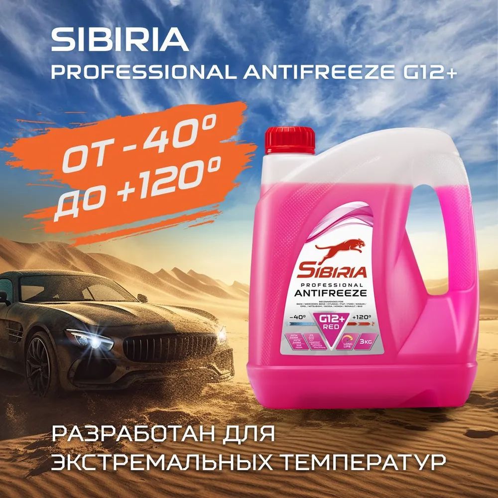 Антифриз - 40 град (красный) G12 + SIBIRIA 3 кг