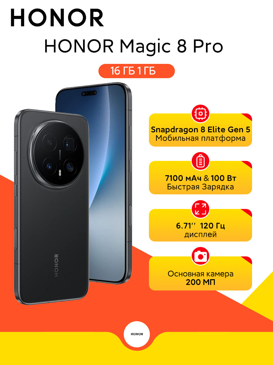 Смартфон HONOR Magic 8 Pro, 16ГБ/1ГБ, Snapdragon 8 Elite Gen 5, камера 200 Мпикс, 6,71", 7100 мАч 100 Вт, черное