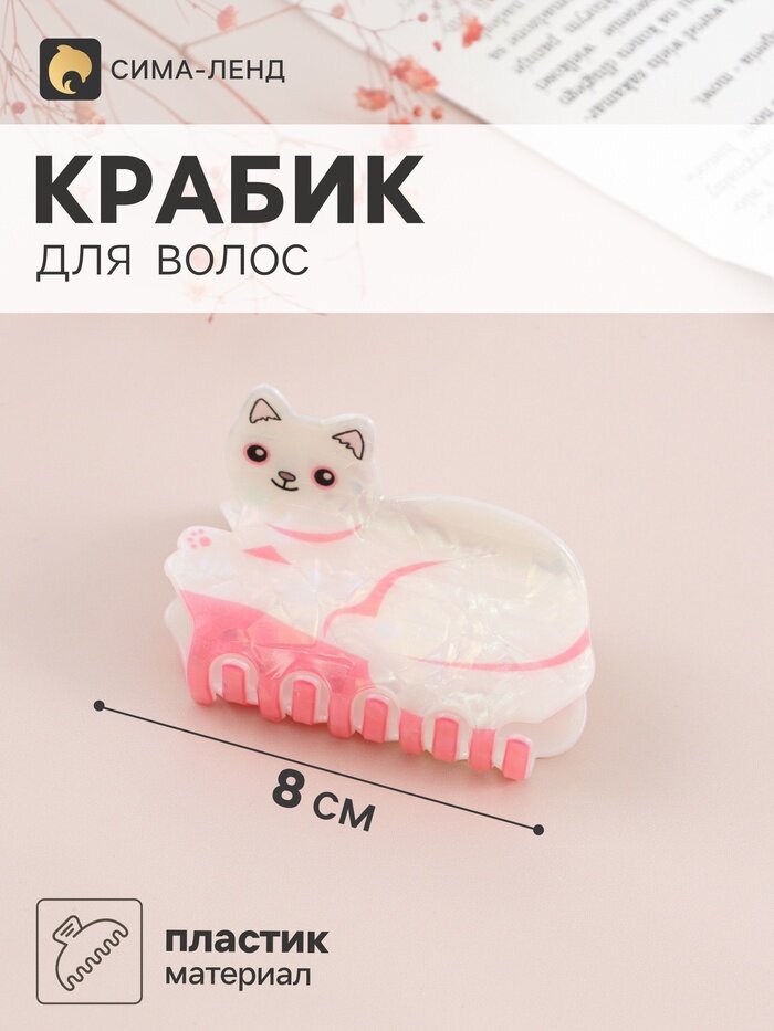 Краб для волос «Пушистик» котик-глазастик, 8×5 см