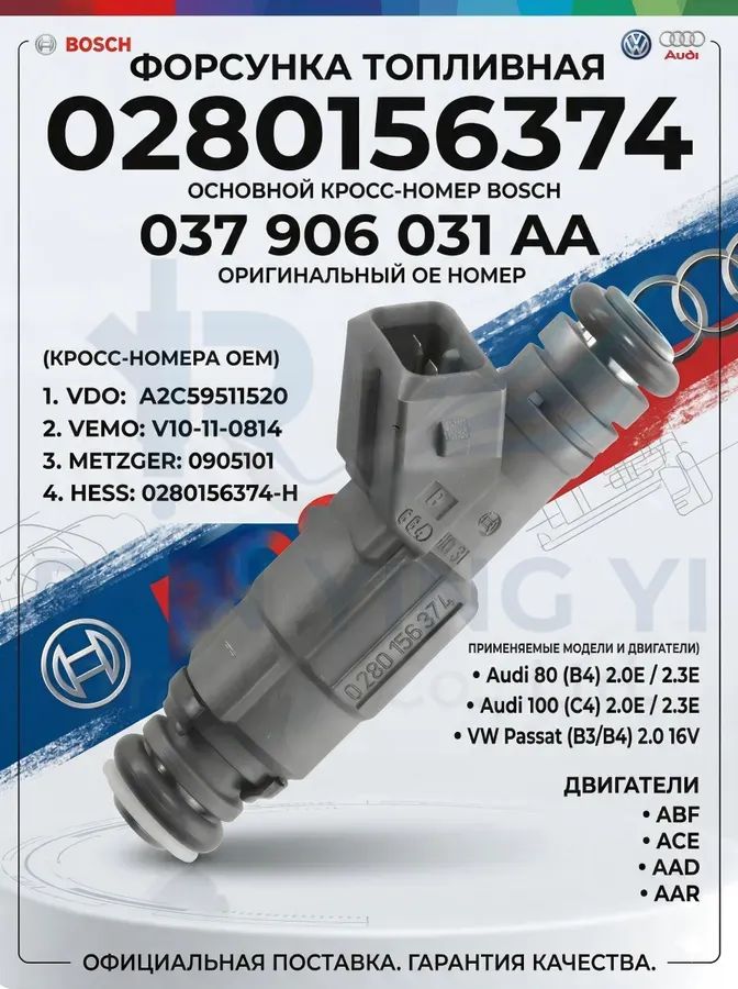 Форсунка топливная Bosch 0280156374 (OEM 037906031R) для Audi 100 C4 80 B4 / VW Passat B3 2.0, 1 шт.