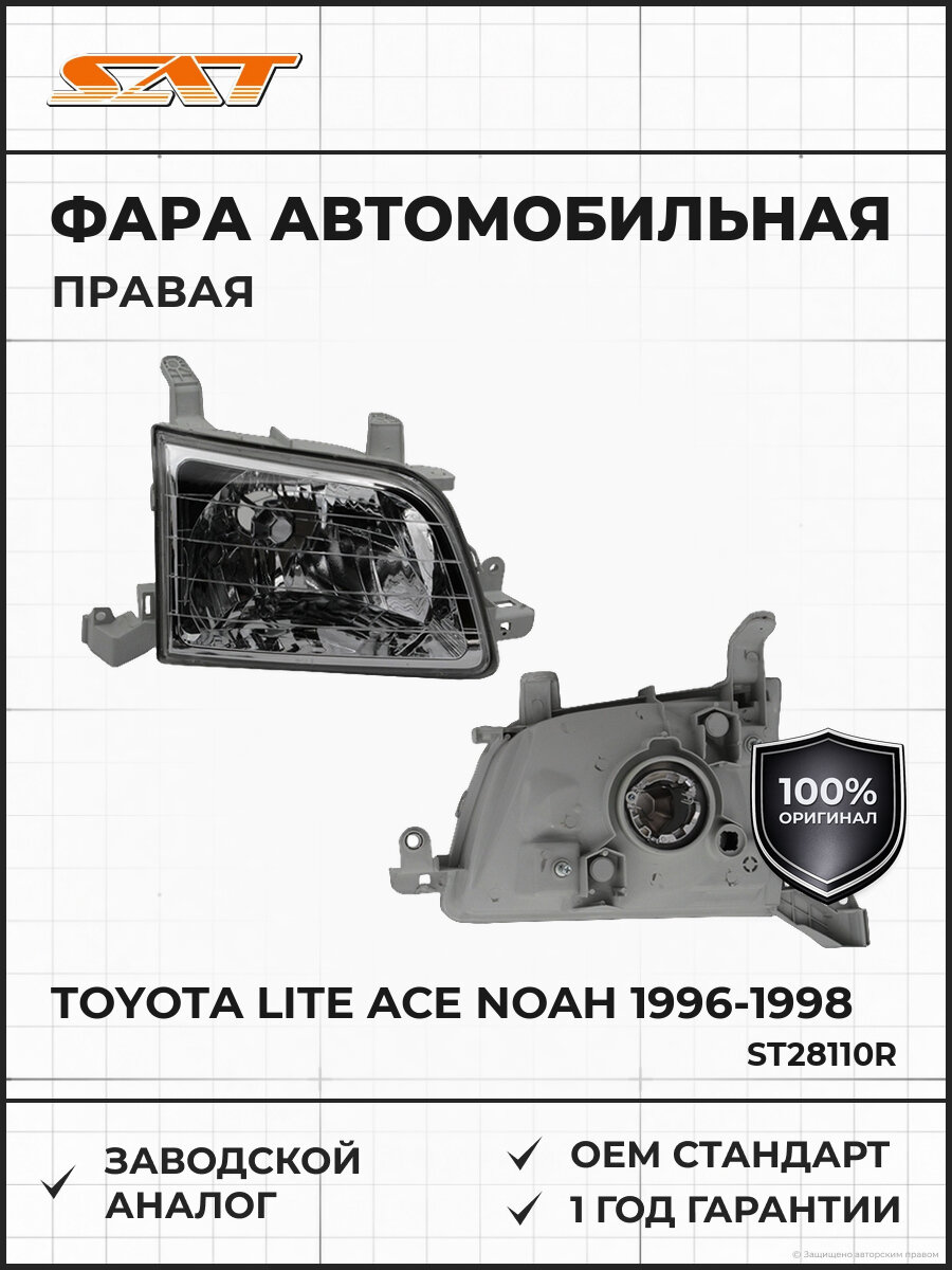 Фара SAT ST28110R Тойота Лайт Эйс Ноа Toyota Lite Ace Noah 1996-1998
