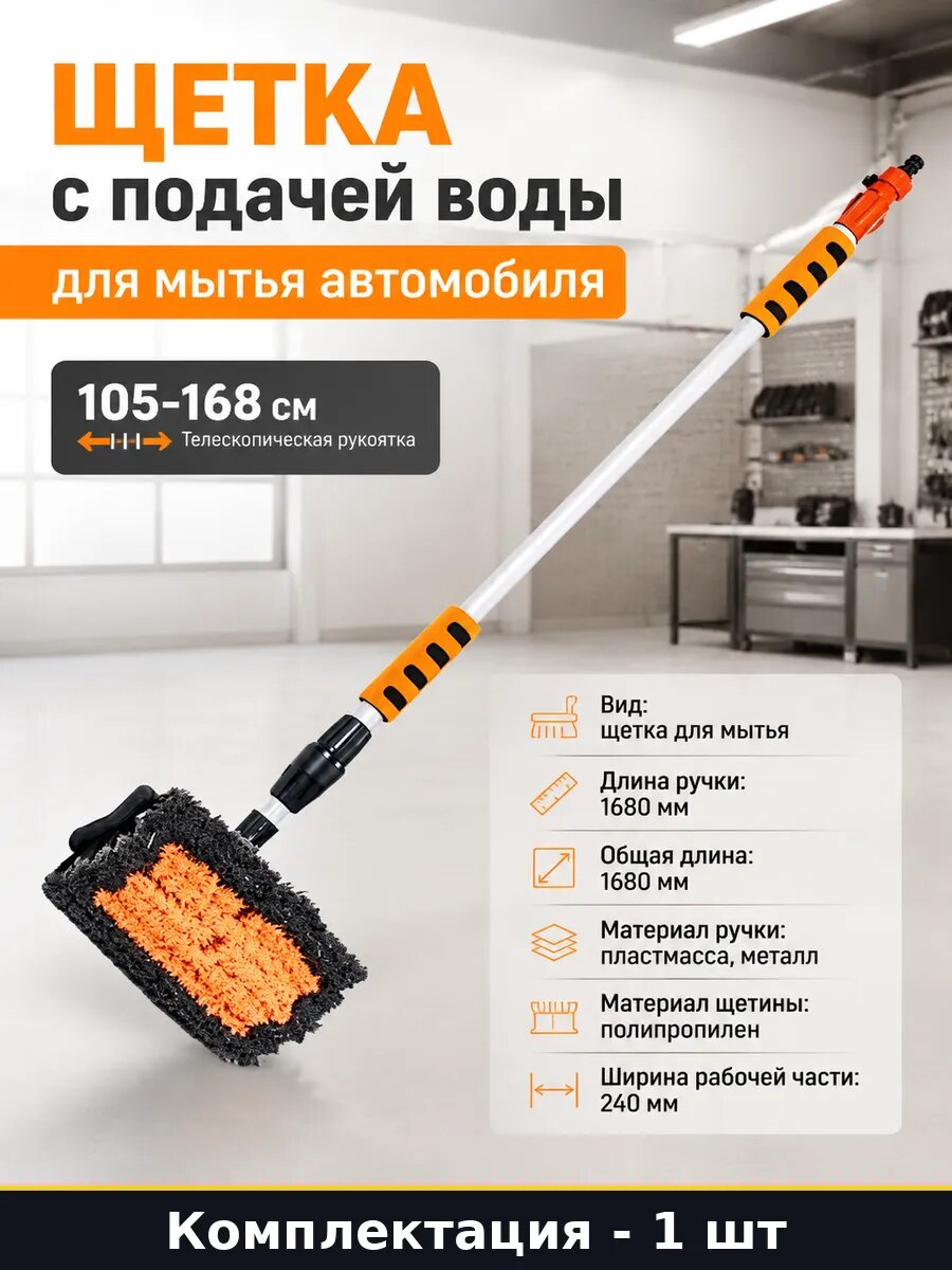 Щетка с подачей воды для мытья автомобиля 105-168 см
