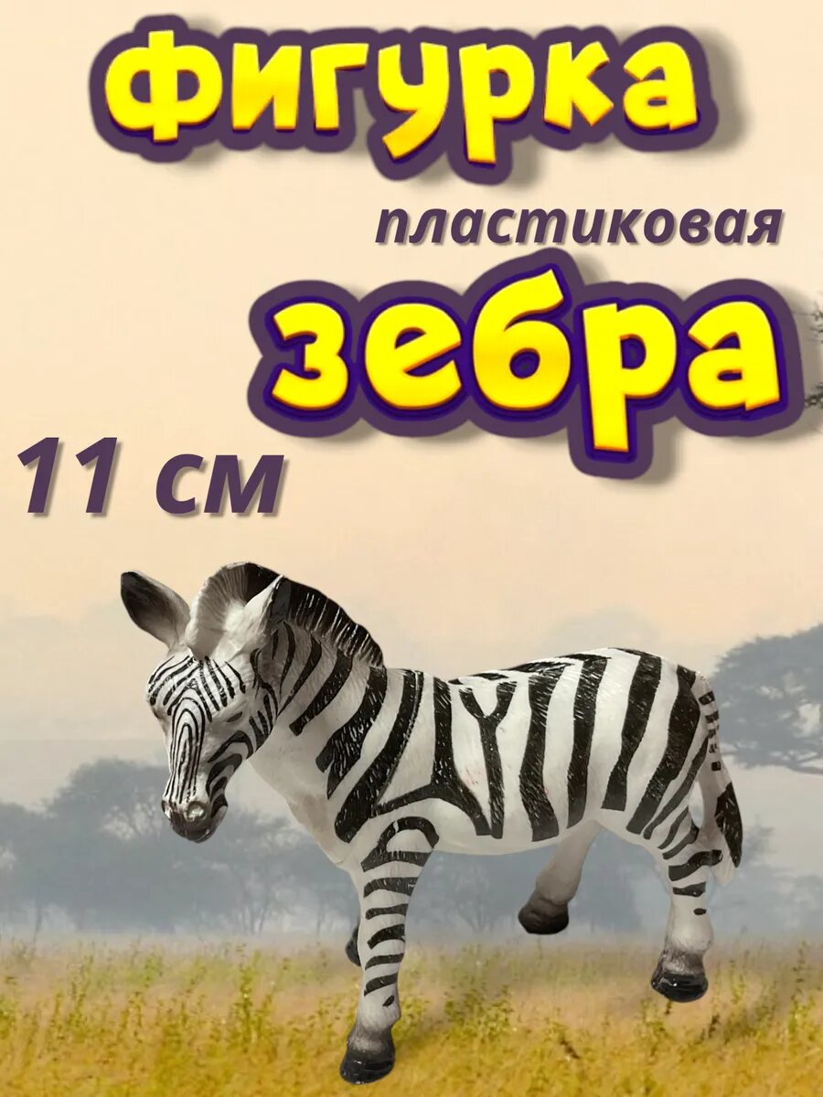 Фигурка Зебра пластиковая 11 см.
