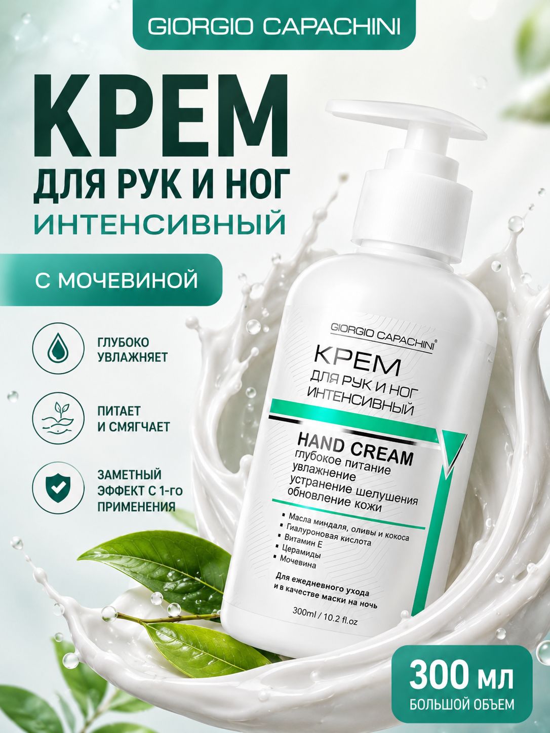 Крем для рук и ног с мочевиной, интенсивное увлажнение. Giorgio Capachini 300 мл