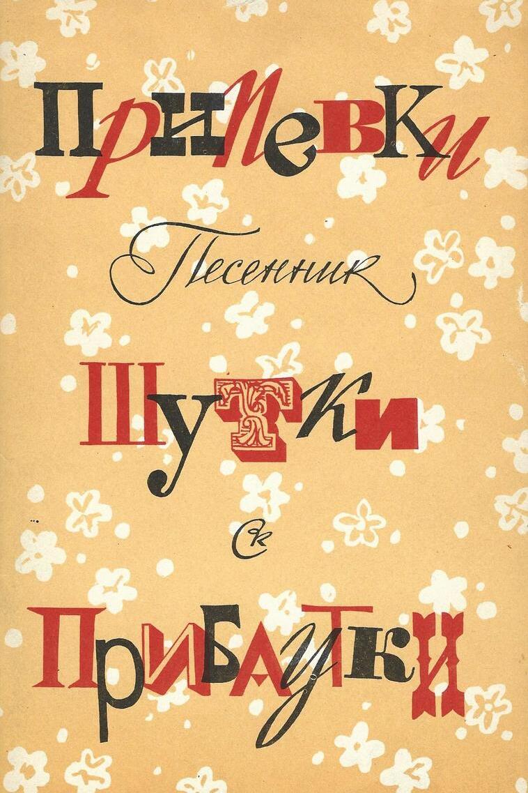 Припевки, шутки, прибаутки