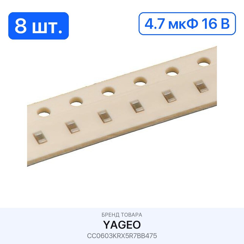 8 шт. Конденсатор керамический CC0603KRX5R7BB475 4.7 мкФ 16 В Yageo