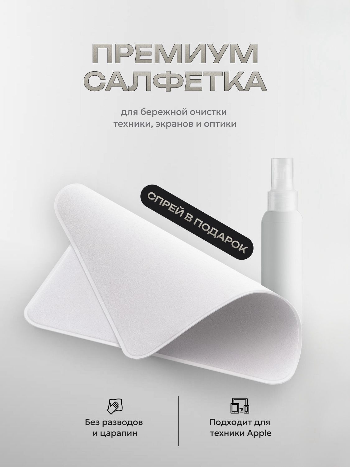 Чистящая салфетка Polishing Cloth для монитора, экрана, ноутбука, салфетка для гаджетов, для телефона, экрана Macbook с жидкостью для очистки