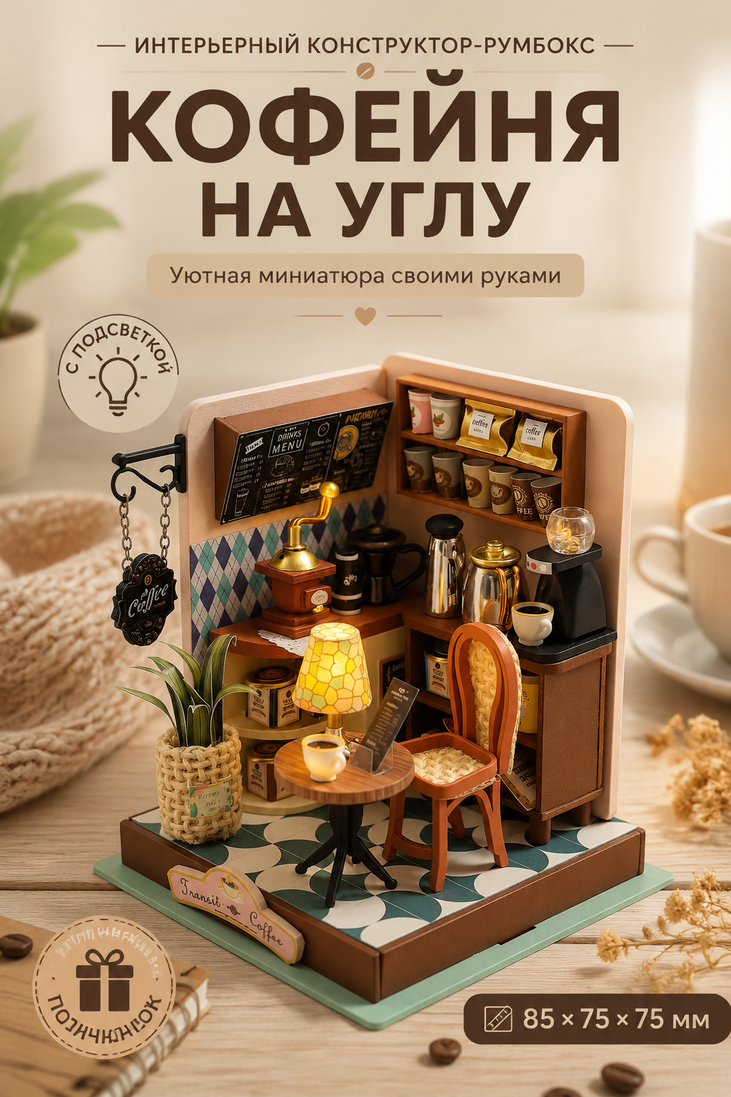 Интерьерный конструктор-румбокс «Кофейня на углу» с подсветкой, 85×75×75 мм