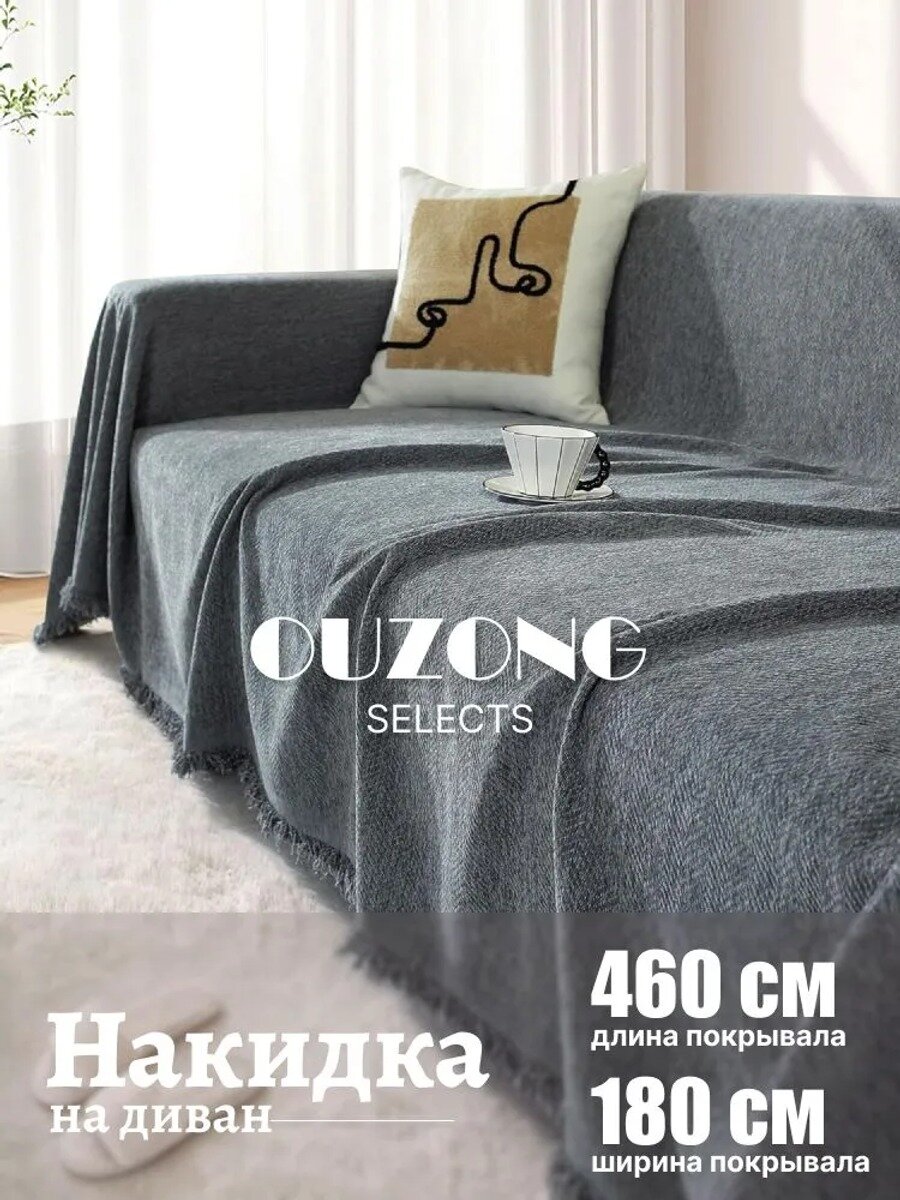 Ouzong Selects Покрывало 180x460 см полиэстер двусторонний, плюшевый винтажный серый