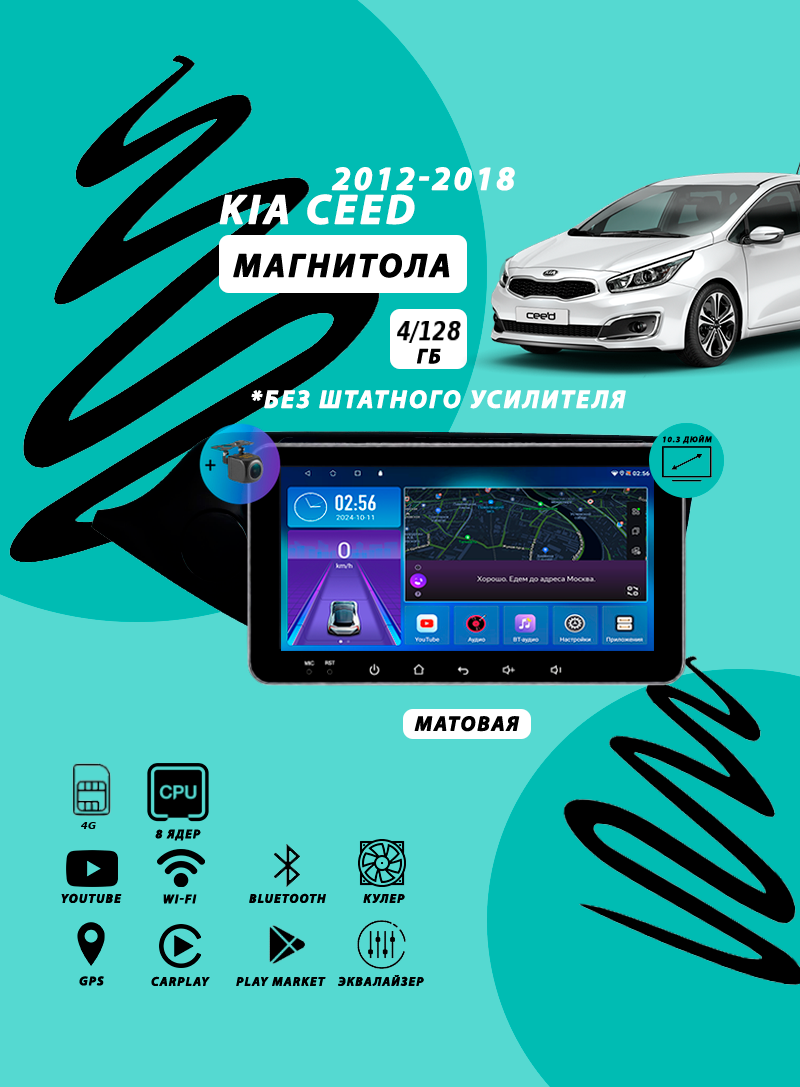 Магнитола Kia Ceed 2 (2012-2018) 4Гб+128Гб/8 ядер/QLED/DSP/Wi-Fi/Bluetooth/штатная магнитола